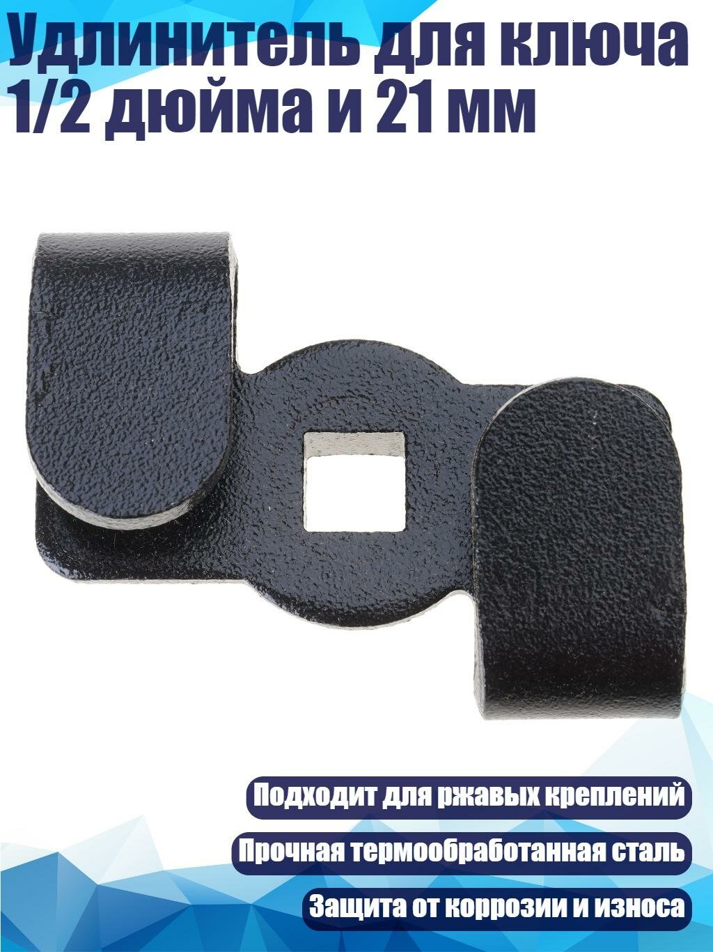 Удлинитель для ключа 1/2 дюйма и 21 мм