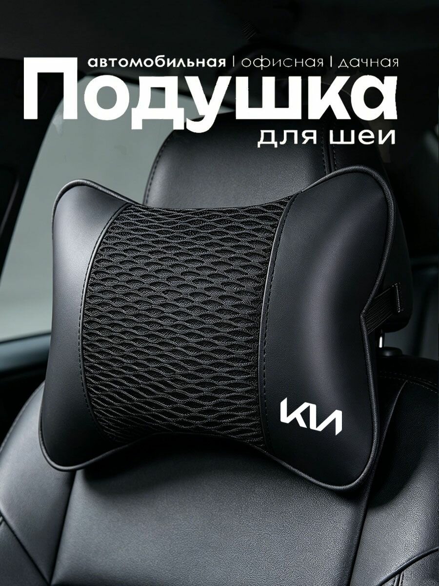 Дышащая автомобильная подушка-подголовник из ледяного шелка подходит для автомобилей KIA