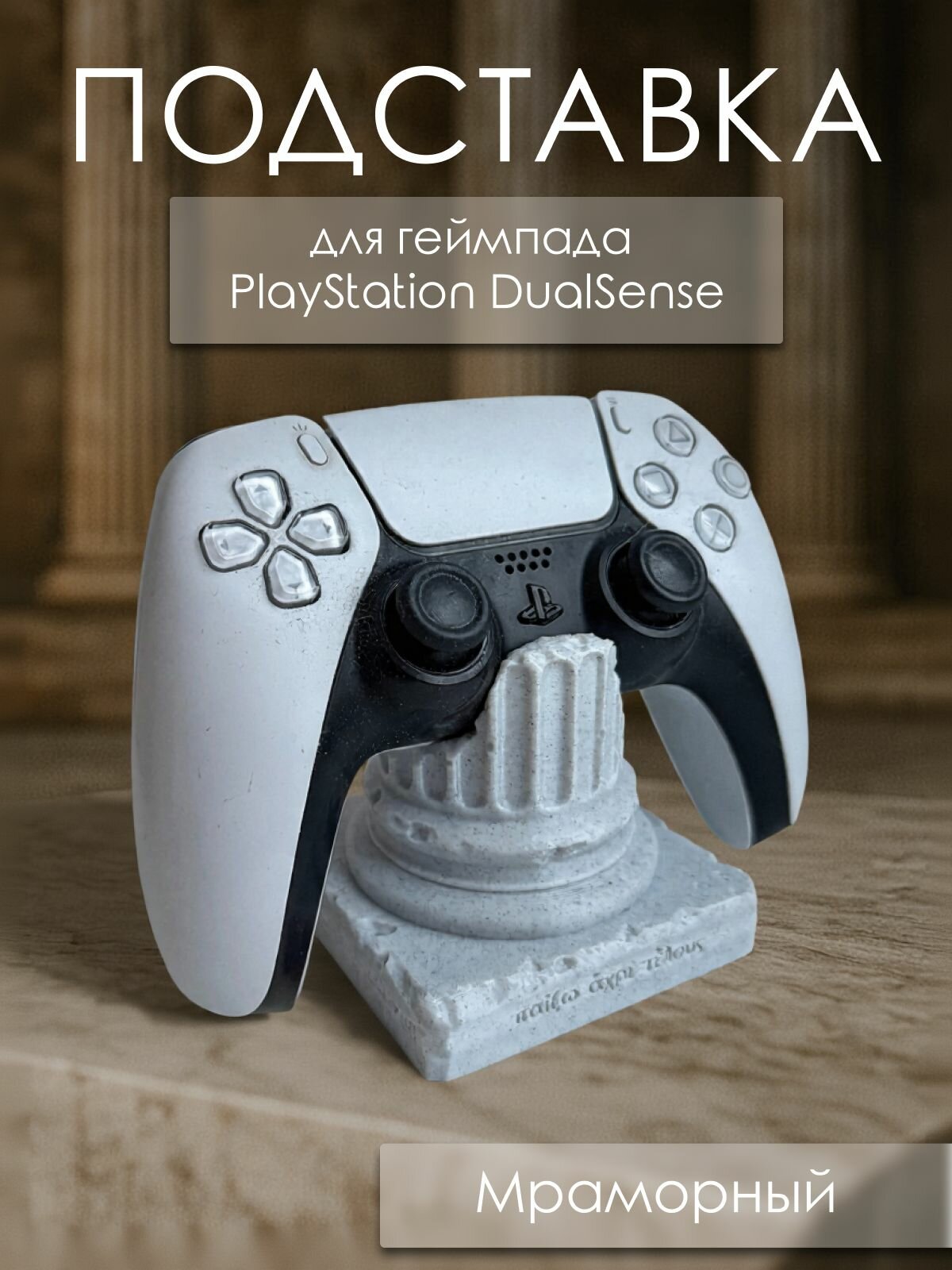 Подставка для геймпада PlayStation DualSense мрамор
