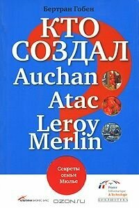 Кто создал Auchan, Atac, Leroy Merlin? Секреты семьи Мюлье Reprinted books