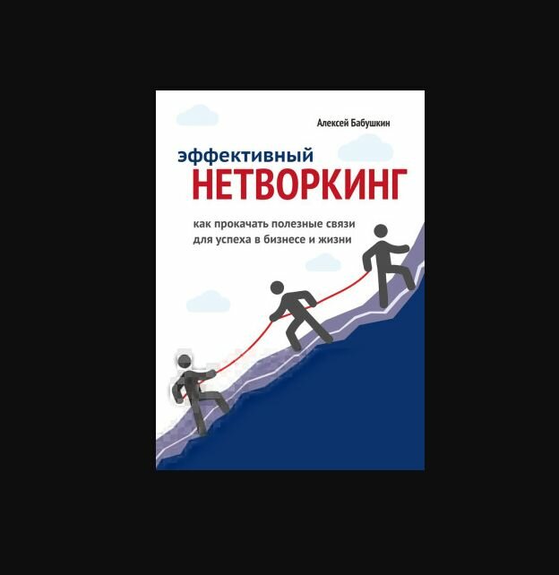 Эффективный нетворкинг. Как прокачать полезные связи для успеха в бизнесе и жизни Reprinted books