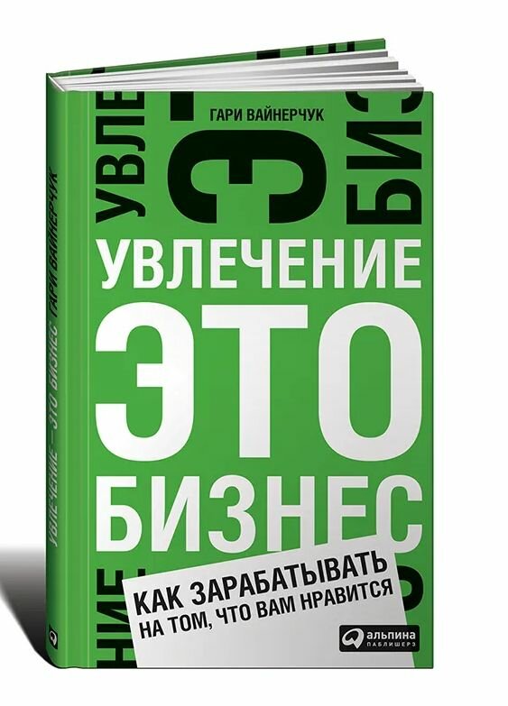 Увлечение это бизнес. Как зарабатывать на том, что вам нравится Reprinted books