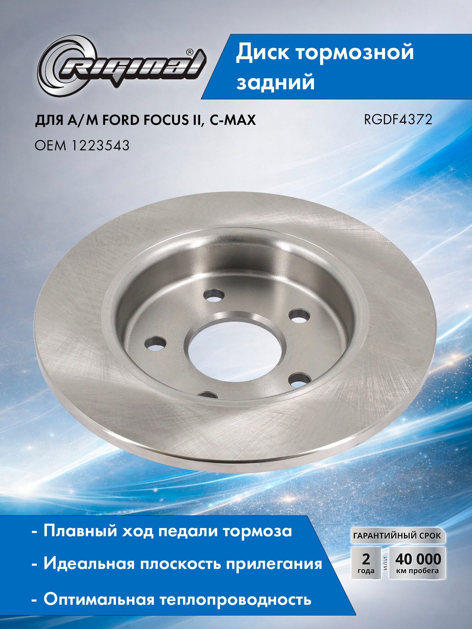 Диск тормозной задний RIGINAL для а/м Ford Focus II (04-11) Форд Фокус II, C-Max (03-10) 1.6/1.8/2.0/2.0D Форд Си-Макс 1.6/1.8/2.0/2.0D, D-280 мм ОЕМ 1223543