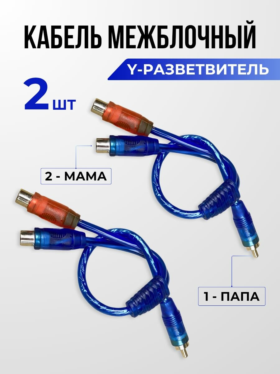 Кабель межблочный акустический, RCA Y-коннектор, раздвоитель разветвитель RCA 1 папа - 2 мама (2 штуки)