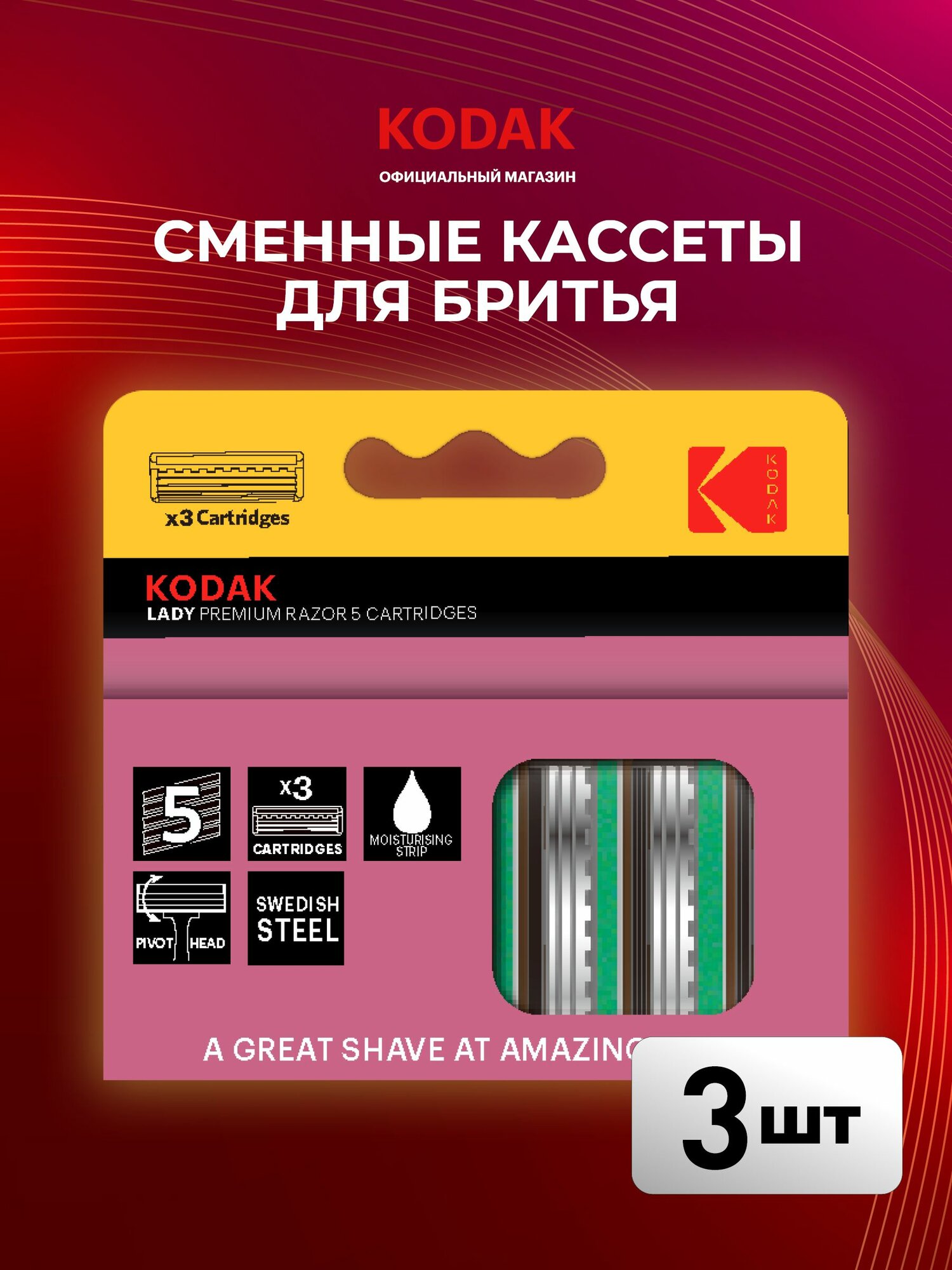 Сменные кассеты для бритья женские Kodak LADY Prem Razor многоразовые 5 лезвий / Сменные картриджи для бритвы, нержавеющая сталь, 3 штуки