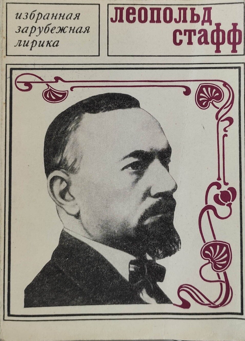 Катулл. Избранная лирика. Стафф Леопольд. Молодая гвардия. 1971. Мягкая обложка. 80 стр