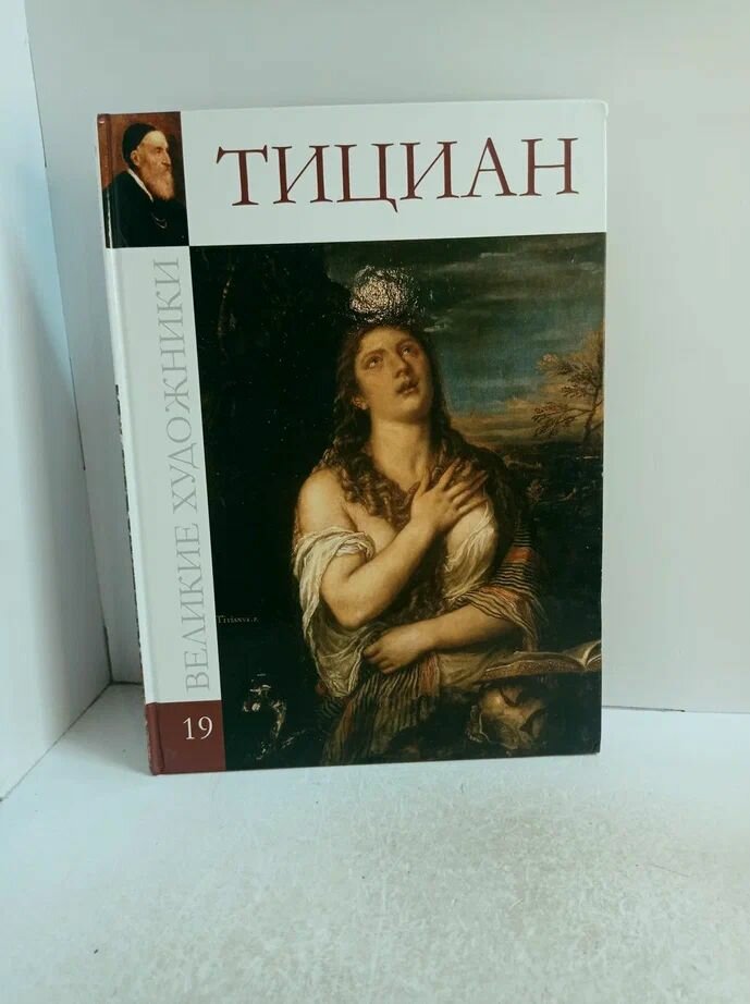 Тициан. Том 19
