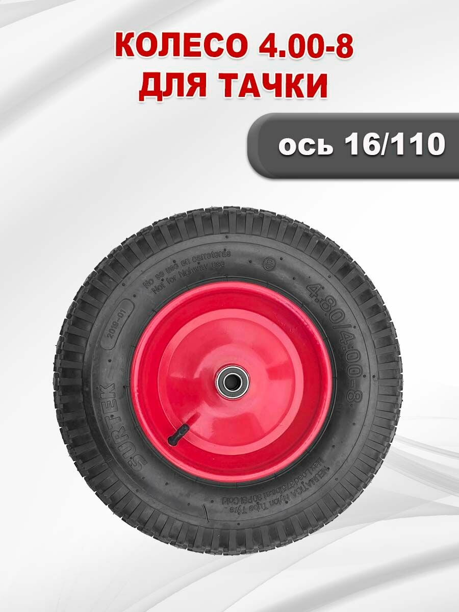 Колесо 4.00-8 для тачки (ось 16/110) мет. диск