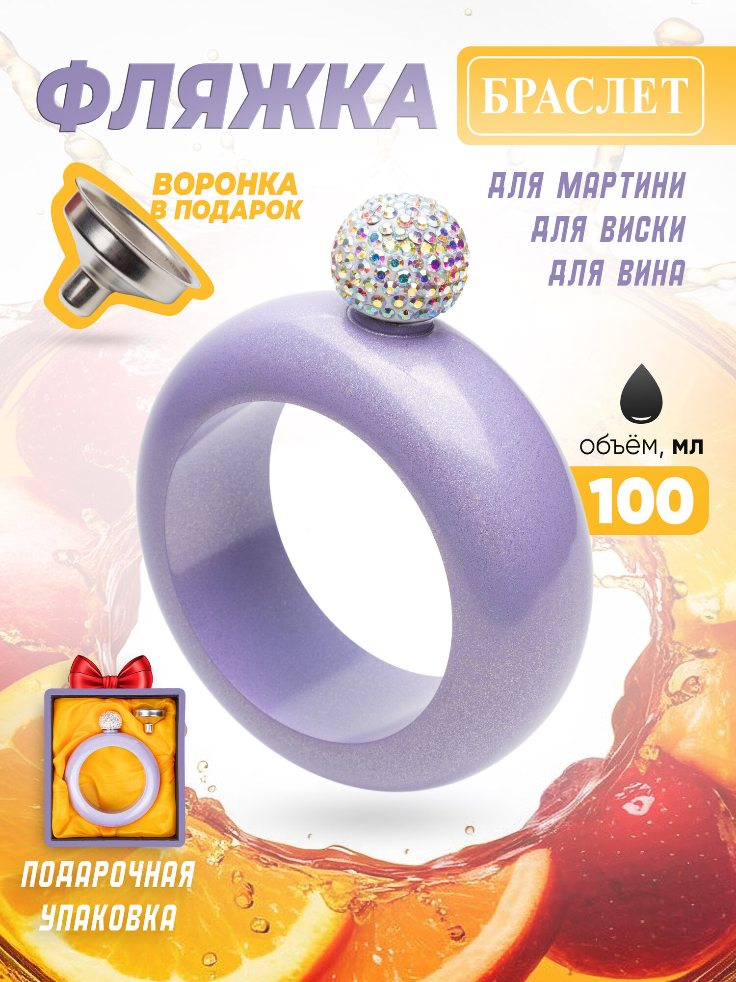 Женская фляга браслет для алкоголя 100 мл. с воронкой из нержавеющей стали в подарочной упаковке