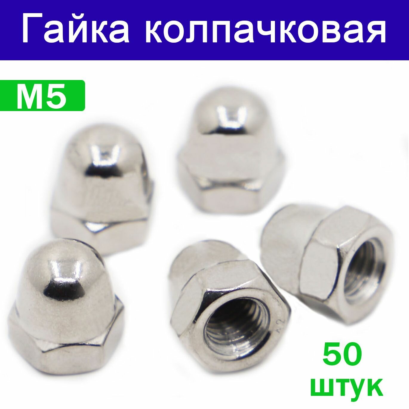 Гайка Колпачковая M5, DIN1587, ГОСТ 14229-93, 50 шт. колпачковая гайка гайка m5 din1587