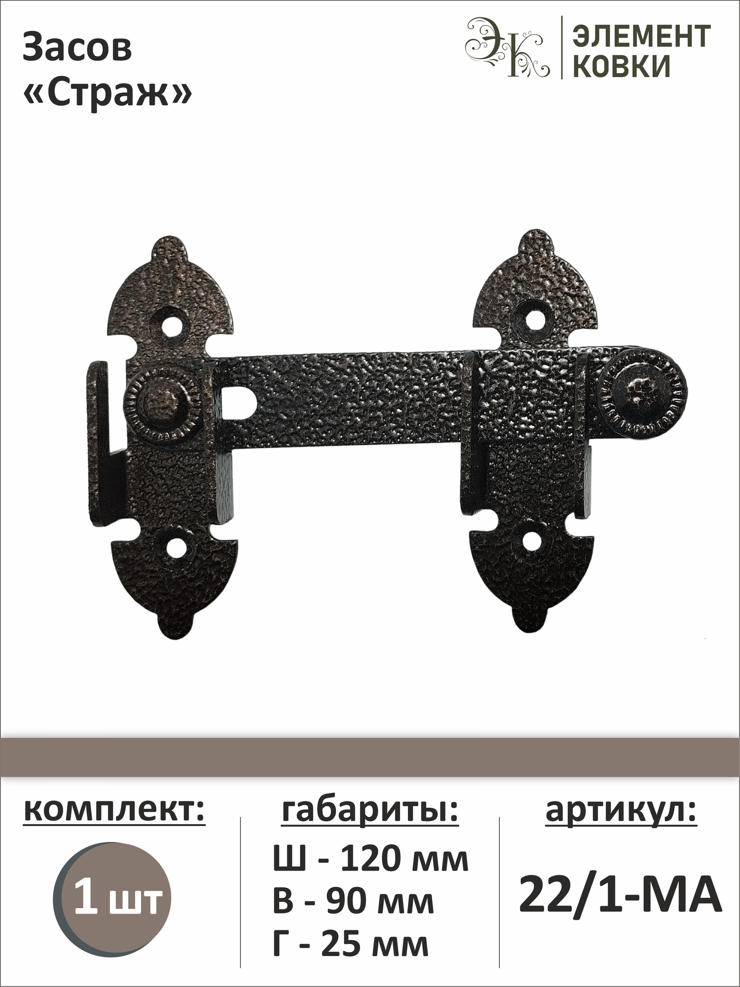 Засов Страж медный антик, 22/1-МА