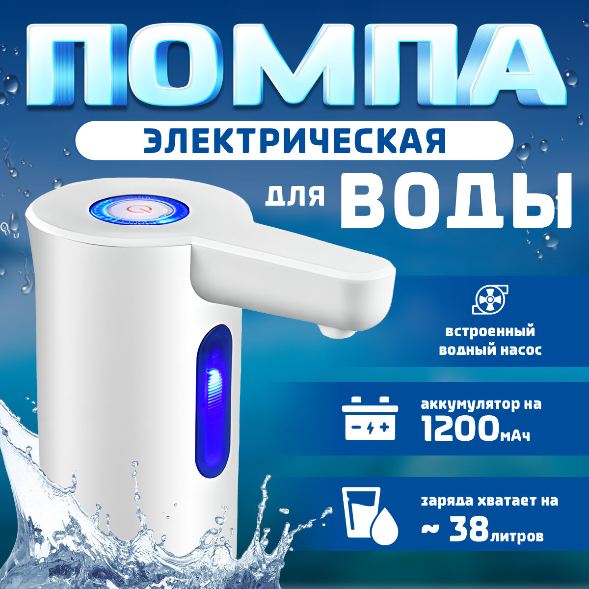 Помпа для воды электрическая, Насос, диспенсер для перекачки воды 19 литров