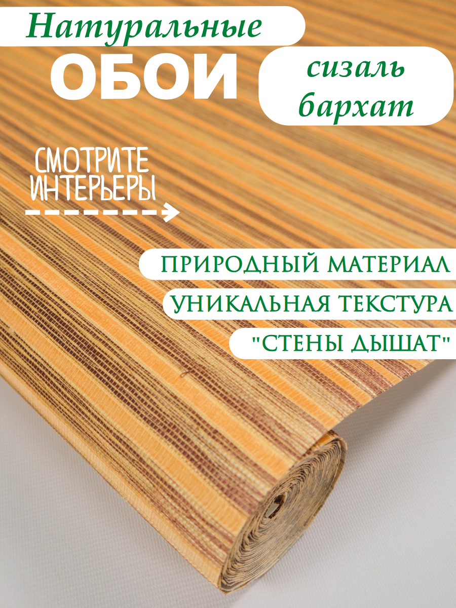 Натуральные обои Cosca "Веллуто Флоре", сизаль, бархат, 0.91x5.5 м