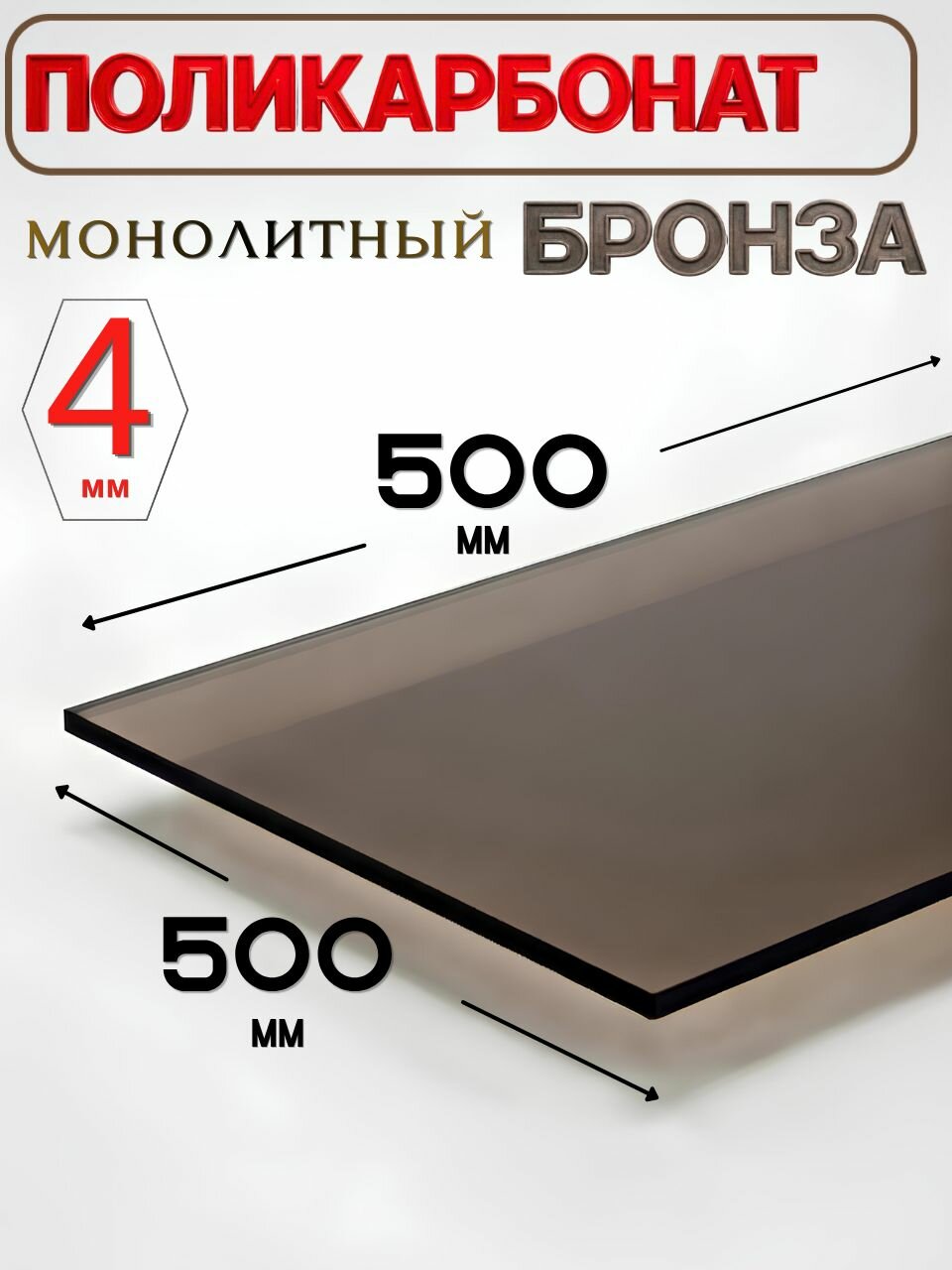Оргстекло/монолитный поликарбонат 500х500мм. 4 мм. Цвет: тонированный