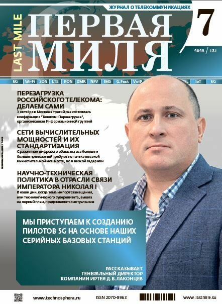 Журнал Первая миля №7/2025