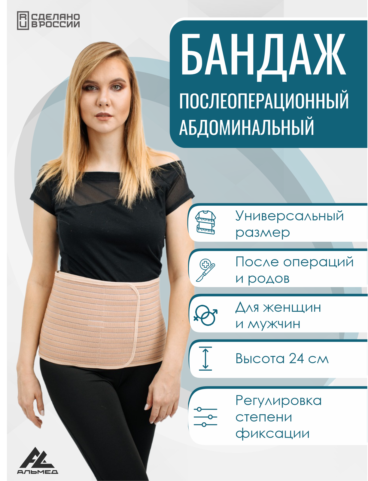 Пояс (бандаж) медицинский эластичный компрессионный послеоперационный (абдоминальный) SIZE FREE, альмед, бежевый