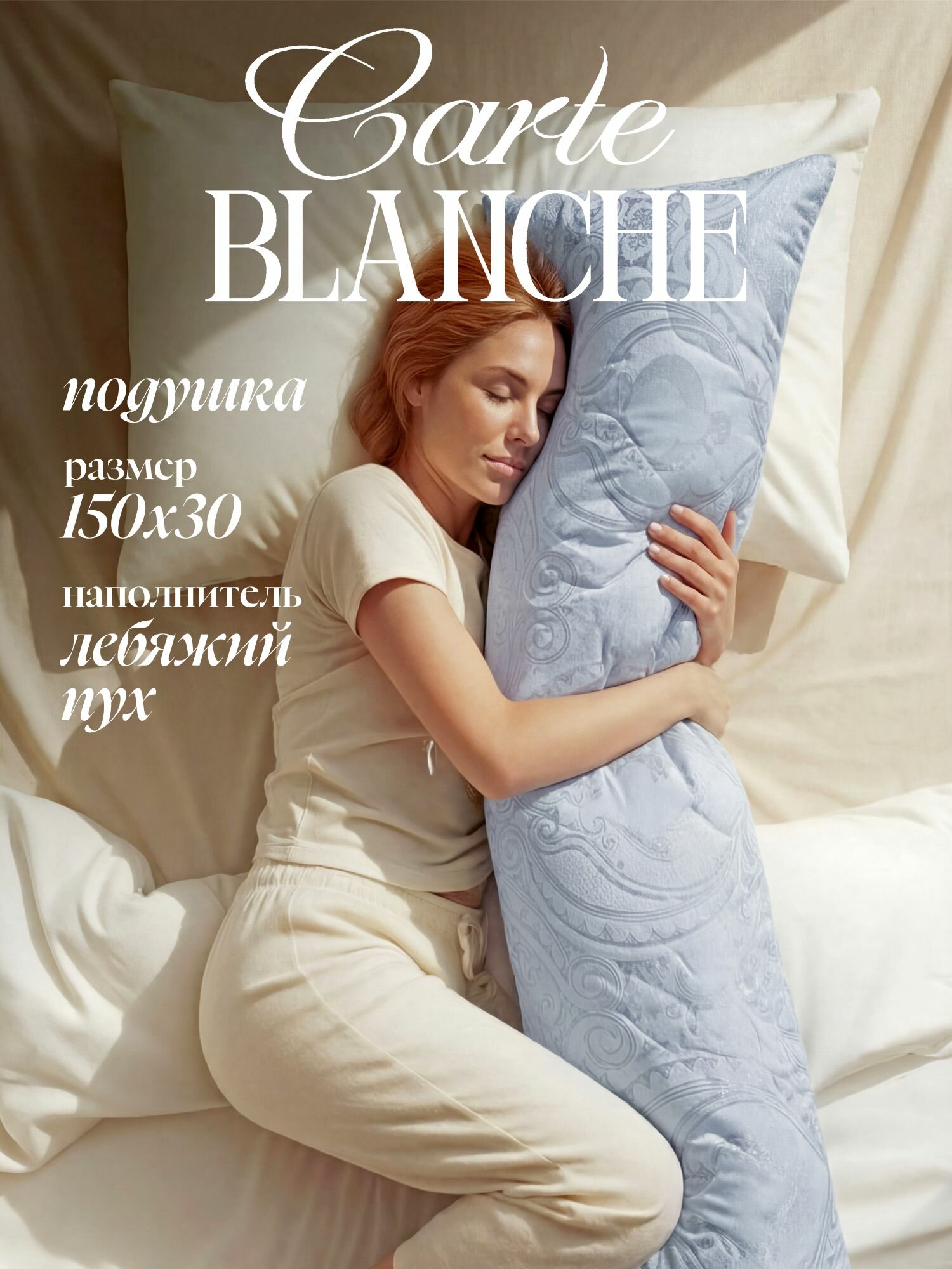 Carte Blanche Подушка для беременных 150х30 "Лебяжий пух" обнимашка валик для сна, наполнитель силиконизированное волокно