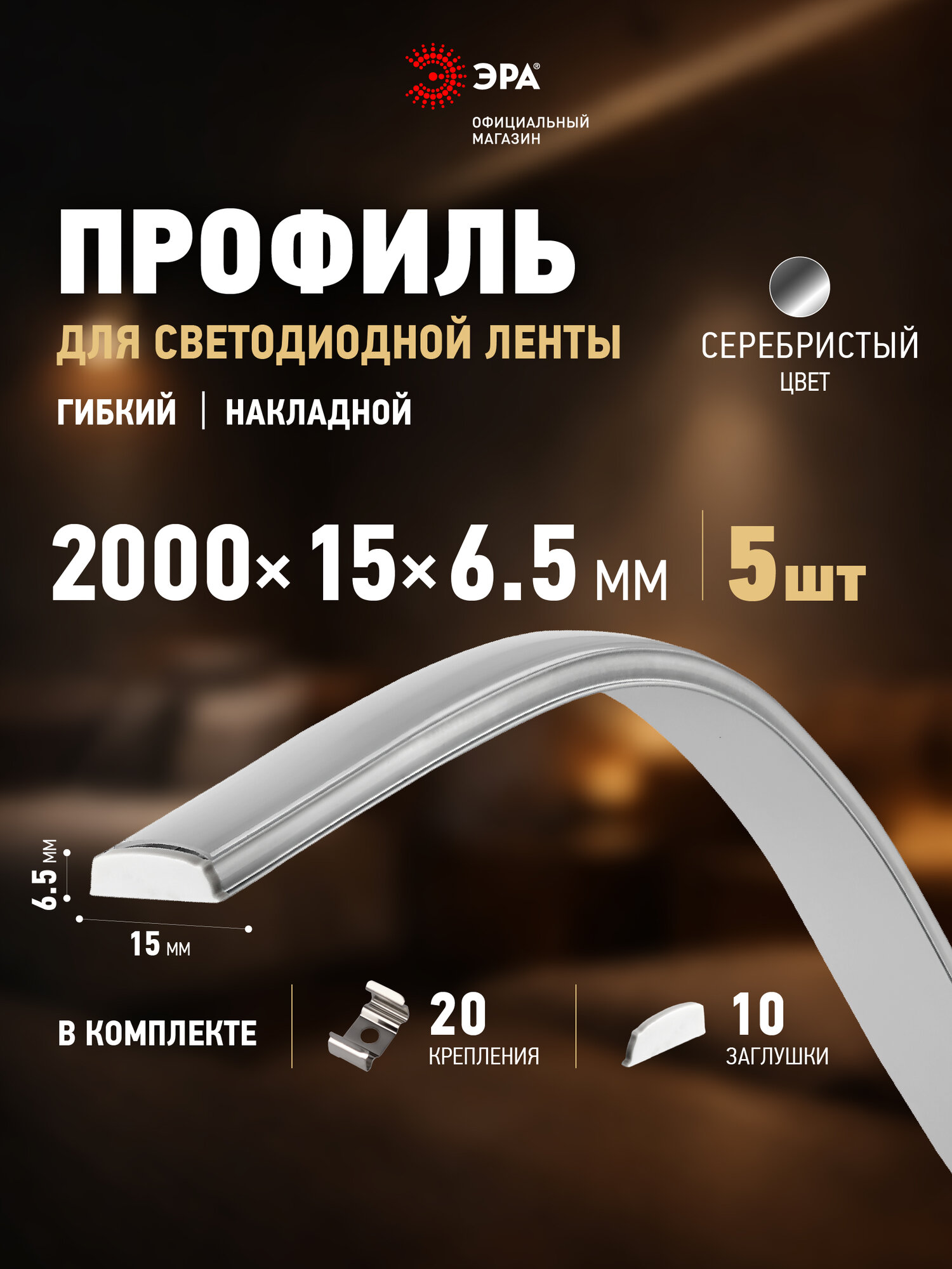 Профиль для светодиодной ленты ЭРА 1506G-set-5 гибкий накладной алюминиевый 2м 15х6,5мм серебристый, комплект 5 шт