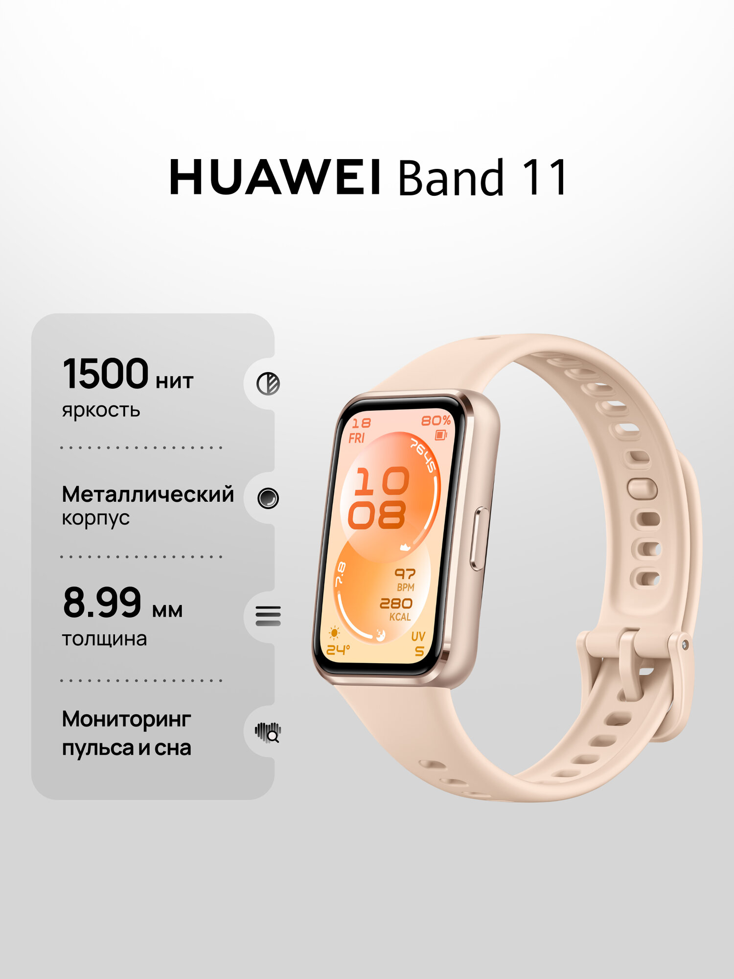 Фитнес браслет HUAWEI Band 11 Бежевый, алюминиевый корпус, Ростест (ЕАС)