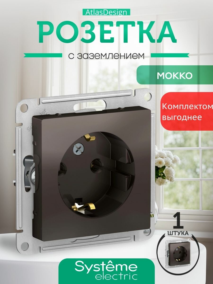 Розетка с заземлением без шторок цвет мокко Systeme Schneider Electric ATLASDESIGN ATN000643 -1шт розетка с заземлением schneider electric atlasdesign электроустановочное изделие розетка мокко