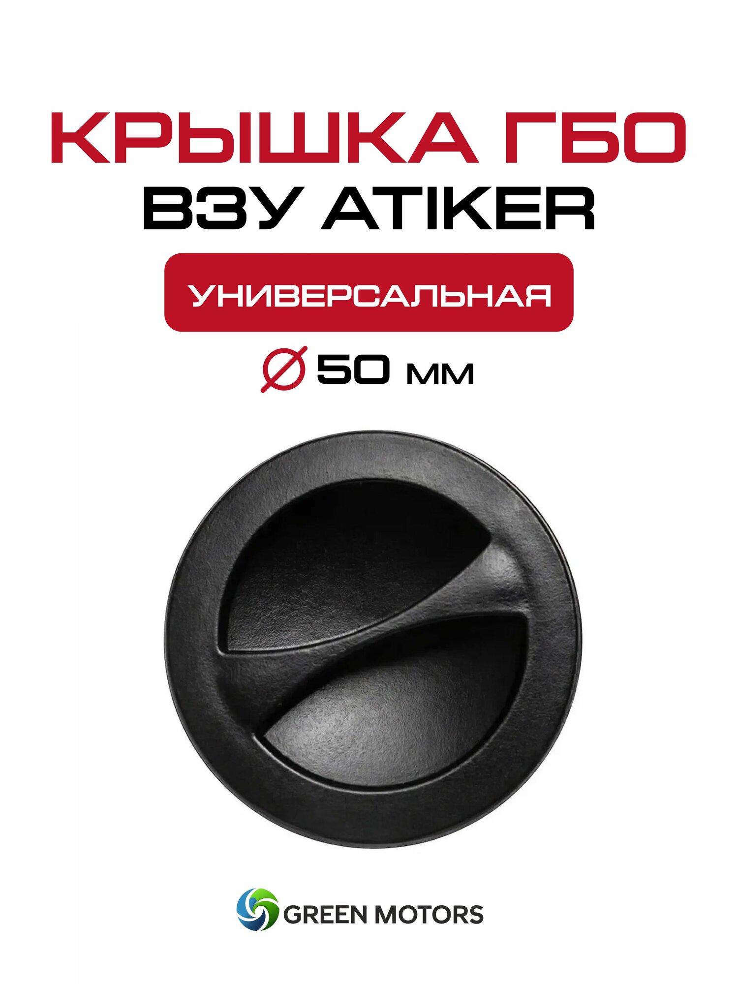 Крышка ГБО ВЗУ ATIKER Пробка ГБО универсальная