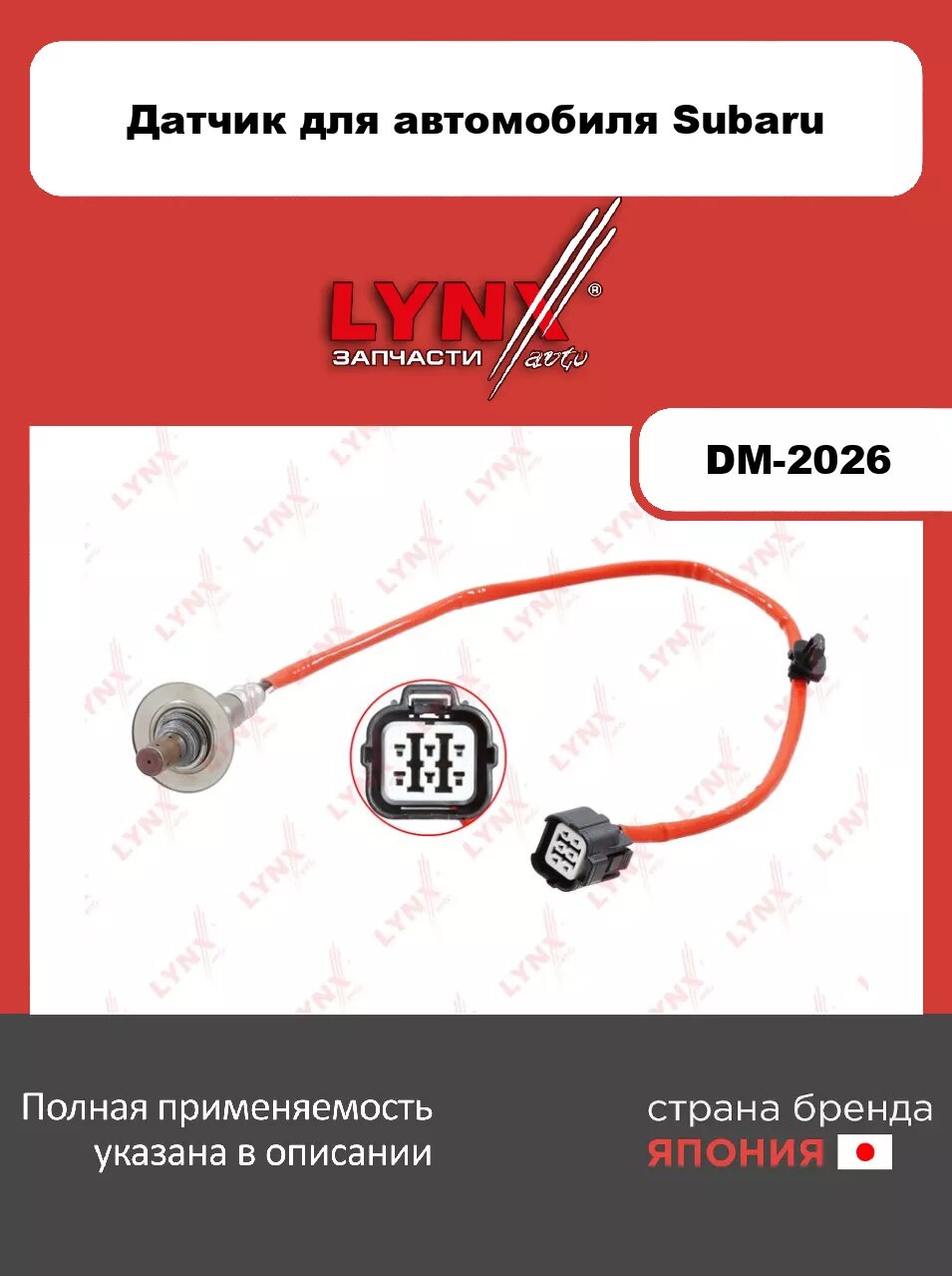 Датчик кислорода LYNXauto DM-2026. Для: Subaru, Субару, 1.5, 2.0 Forester 05-13/ Impreza 05-12/ Legacy 07-14.