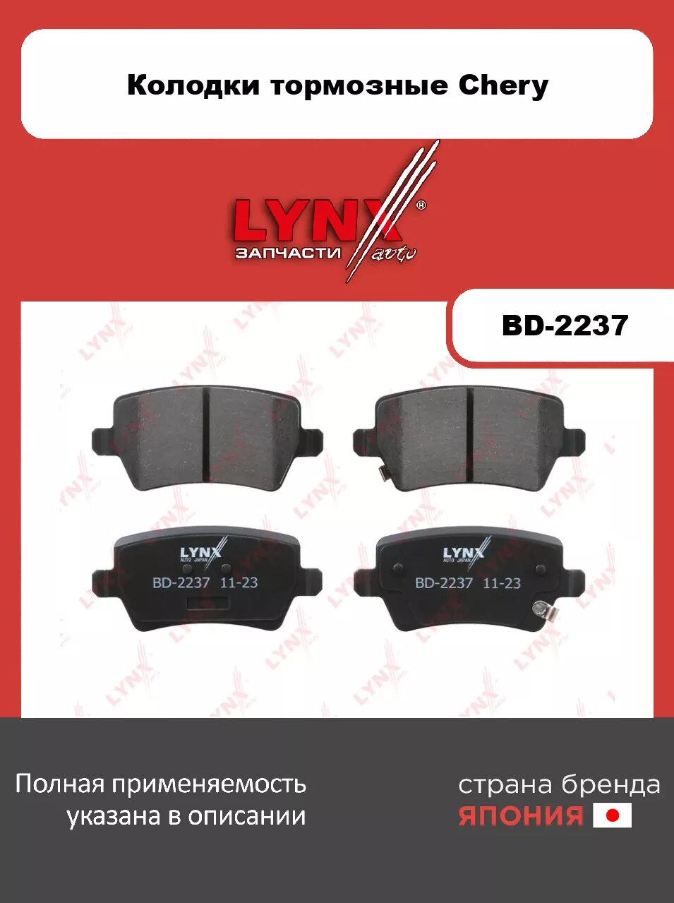 Колодки тормозные задние LYNXauto BD-2237. Для: Chery, Чери, Tiggo(Тиго) 5x 17>/ Tiggo(Тиго) 4 17>/ Tiggo(Тиго) 7 16>/ Tiggo(Тиго) 8 18>/ Tiggo(Тиго)