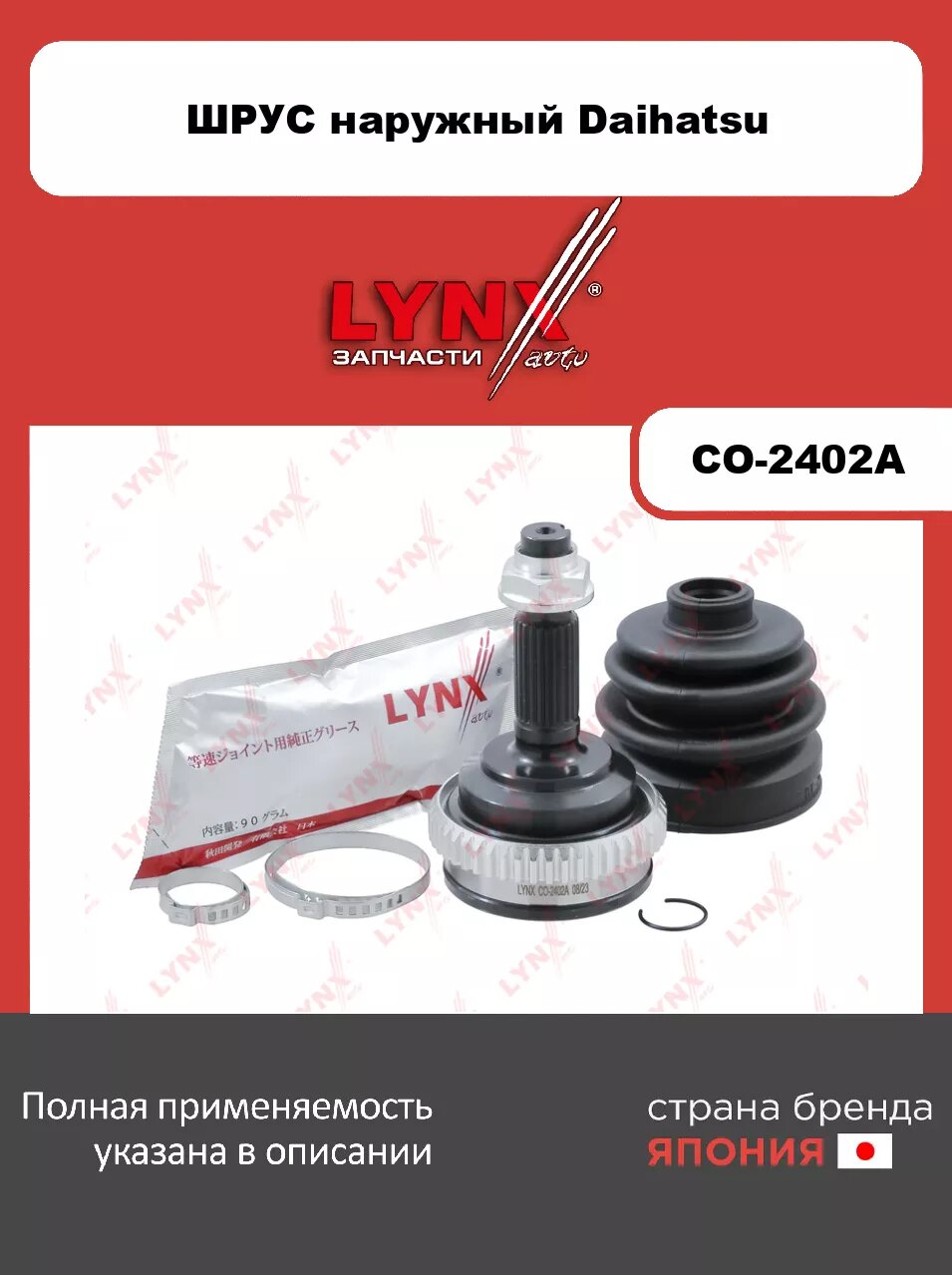ШРУС наружный LYNXauto CO-2402A. Для: DAIHATSU Charade IV 1.3-1.6 93-99/ Feroza 1.6 88>/ Gran Move 1.5-1.6 96>