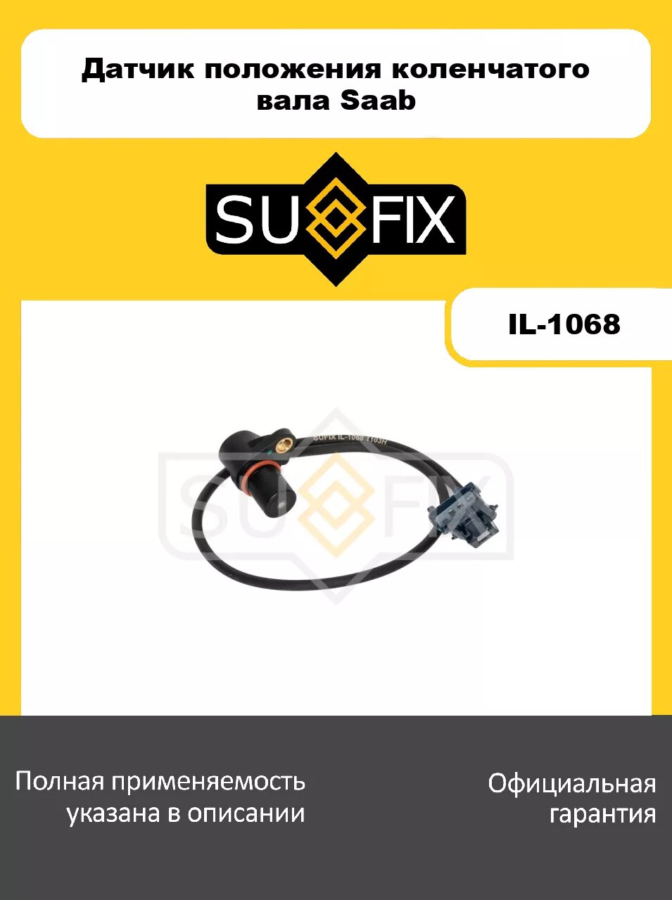 Датчик положения коленчатого вала SUFIX IL-1068 для SAAB 9-3 2.0i 98-02/9-3 2.0 Turbo 98-02/9-3 2.3i 98-02/9-3 2.3 Turbo 98-02/9-5 2.0t 97-09/9-5 2.3t
