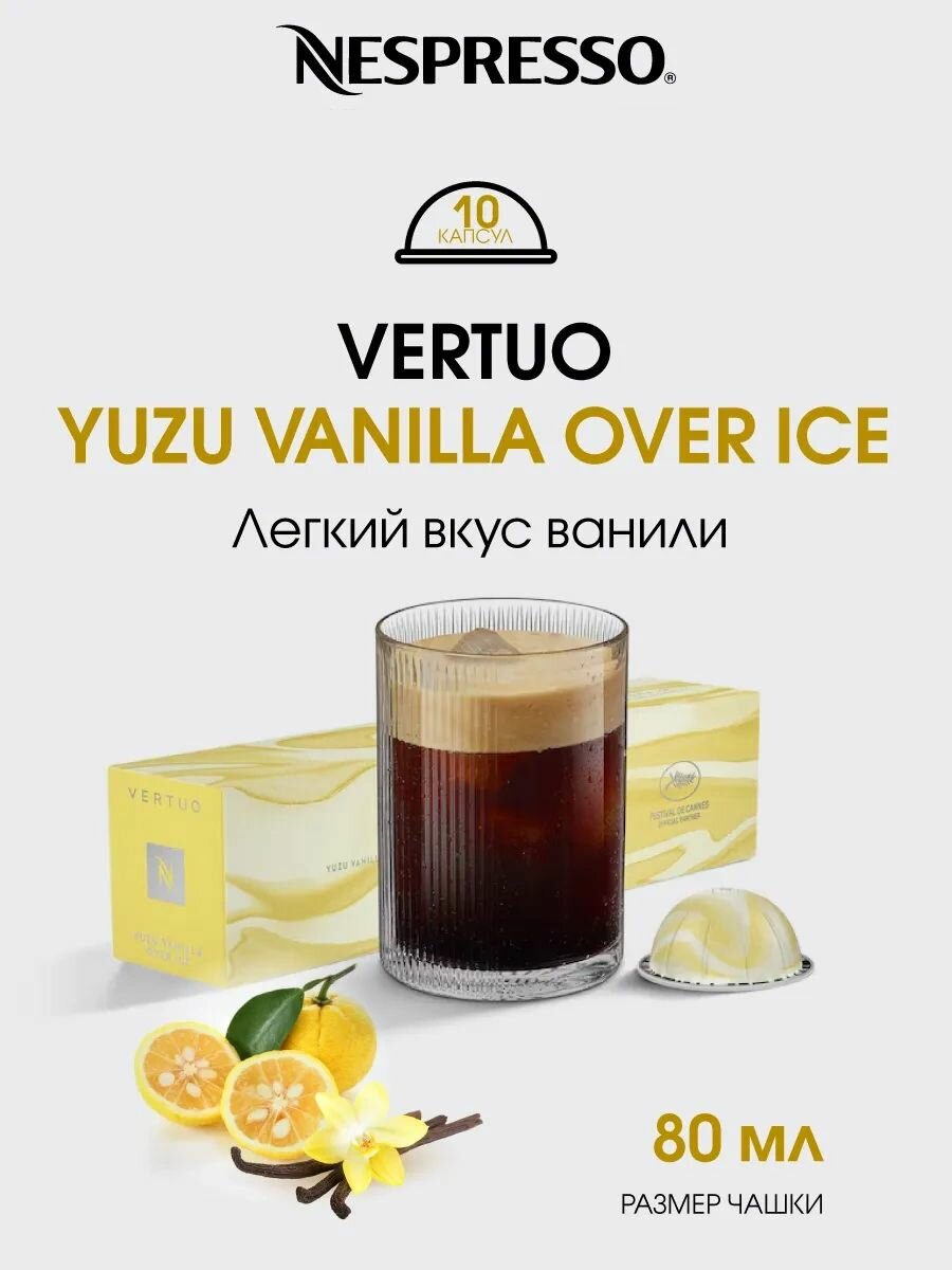 Капсулы для кофемашин неспрессо Vertuo Yuzu Vanilla