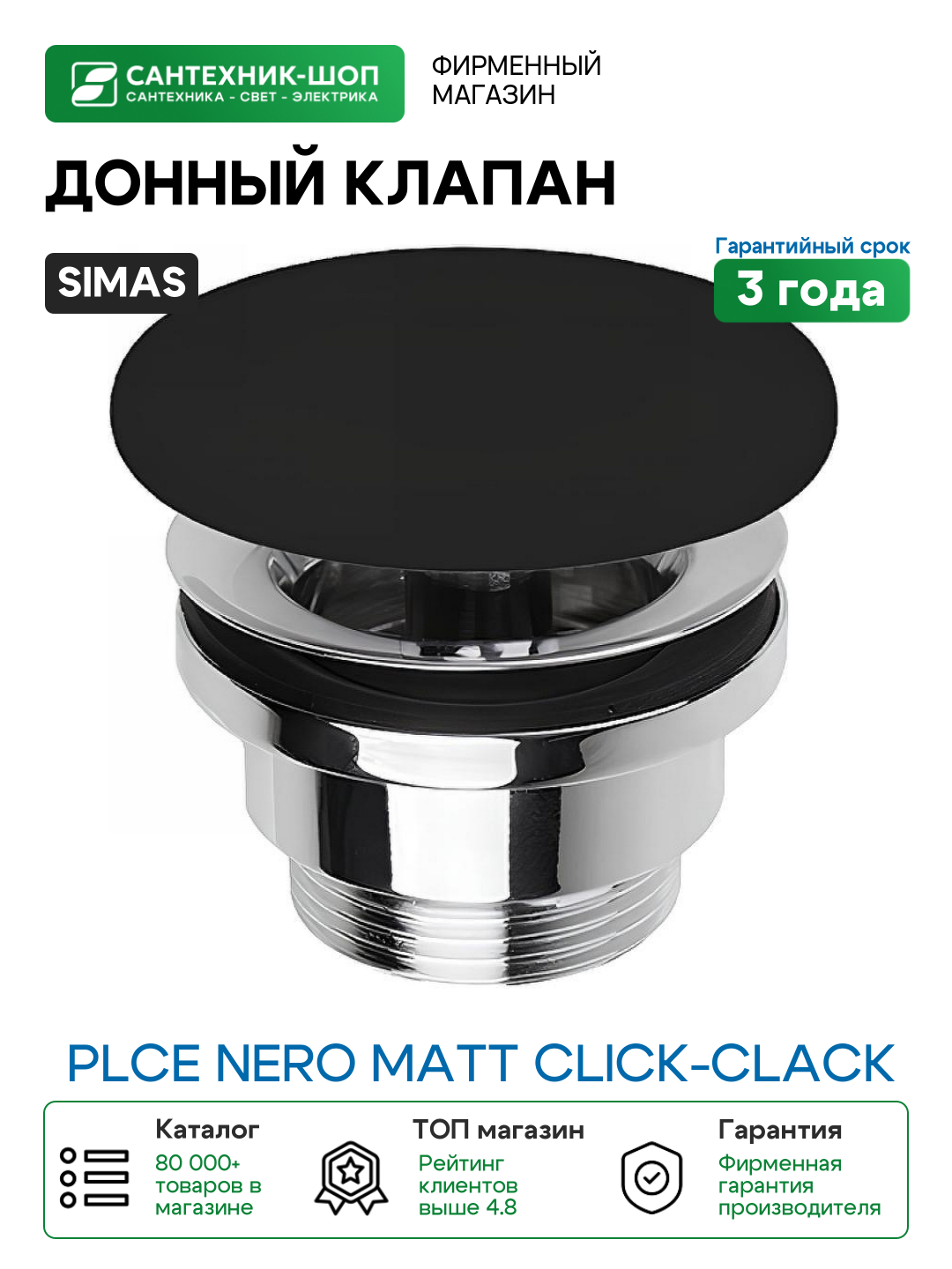 Донный клапан Simas PLCE nero matt click-clack Черный матовый