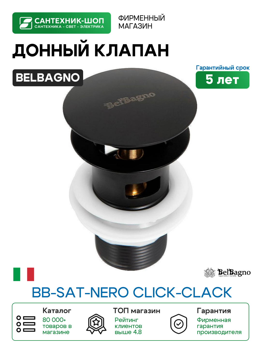 Донный клапан BelBagno BB-SAT-NERO Сlick-Сlack Черный матовый