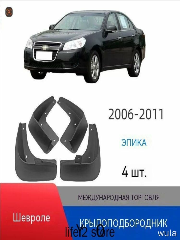 Веткоотбойники Шевроле 2006-2011 Эпика, 4 шт. для защиты колес