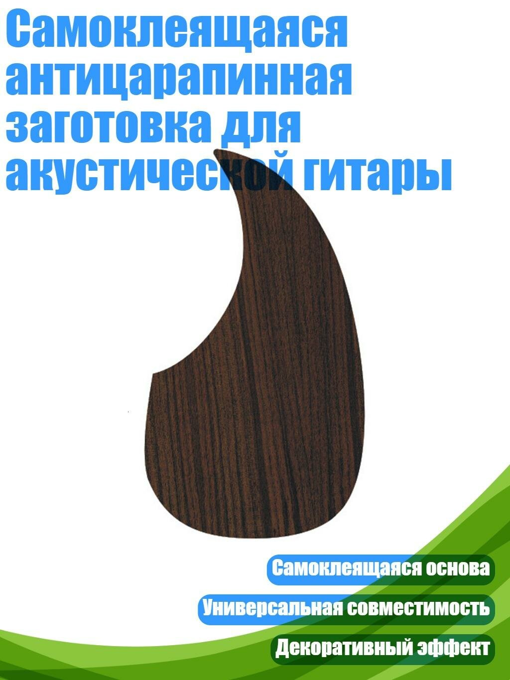 Самоклеящаяся антицарапинная заготовка для акустической гитары, Зерно древесины грецкого ореха