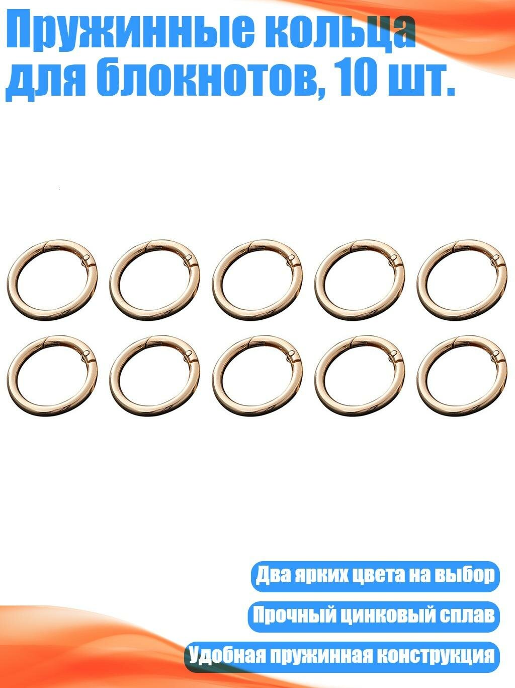 Пружинные кольца для блокнотов, 10 шт, Золото - 25mm