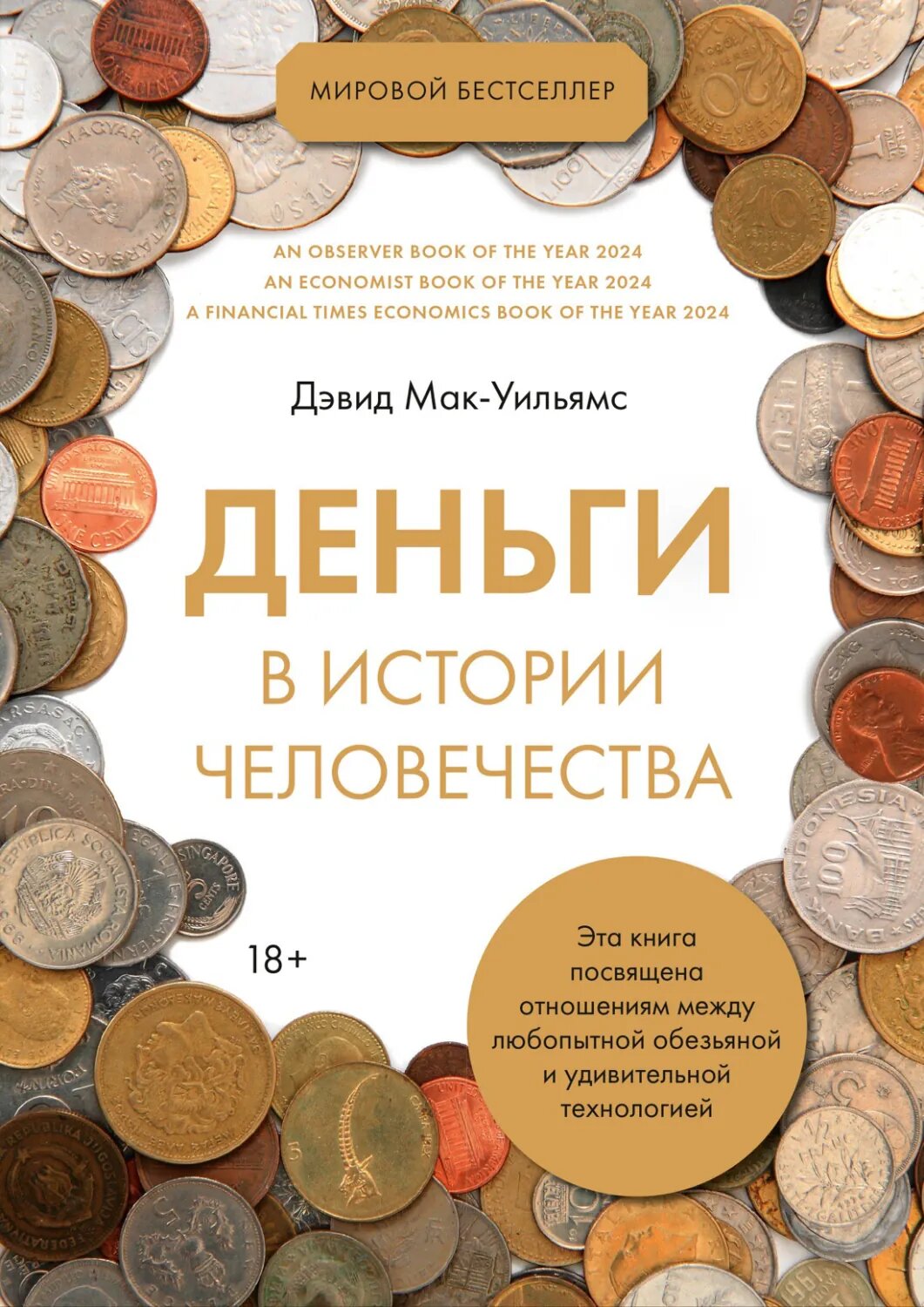 Деньги в истории человечества [Цифровая книга]