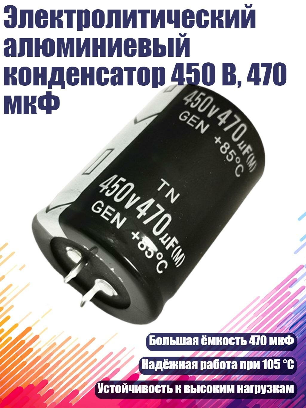 Электролитический алюминиевый конденсатор 450 В, 470 мкФ