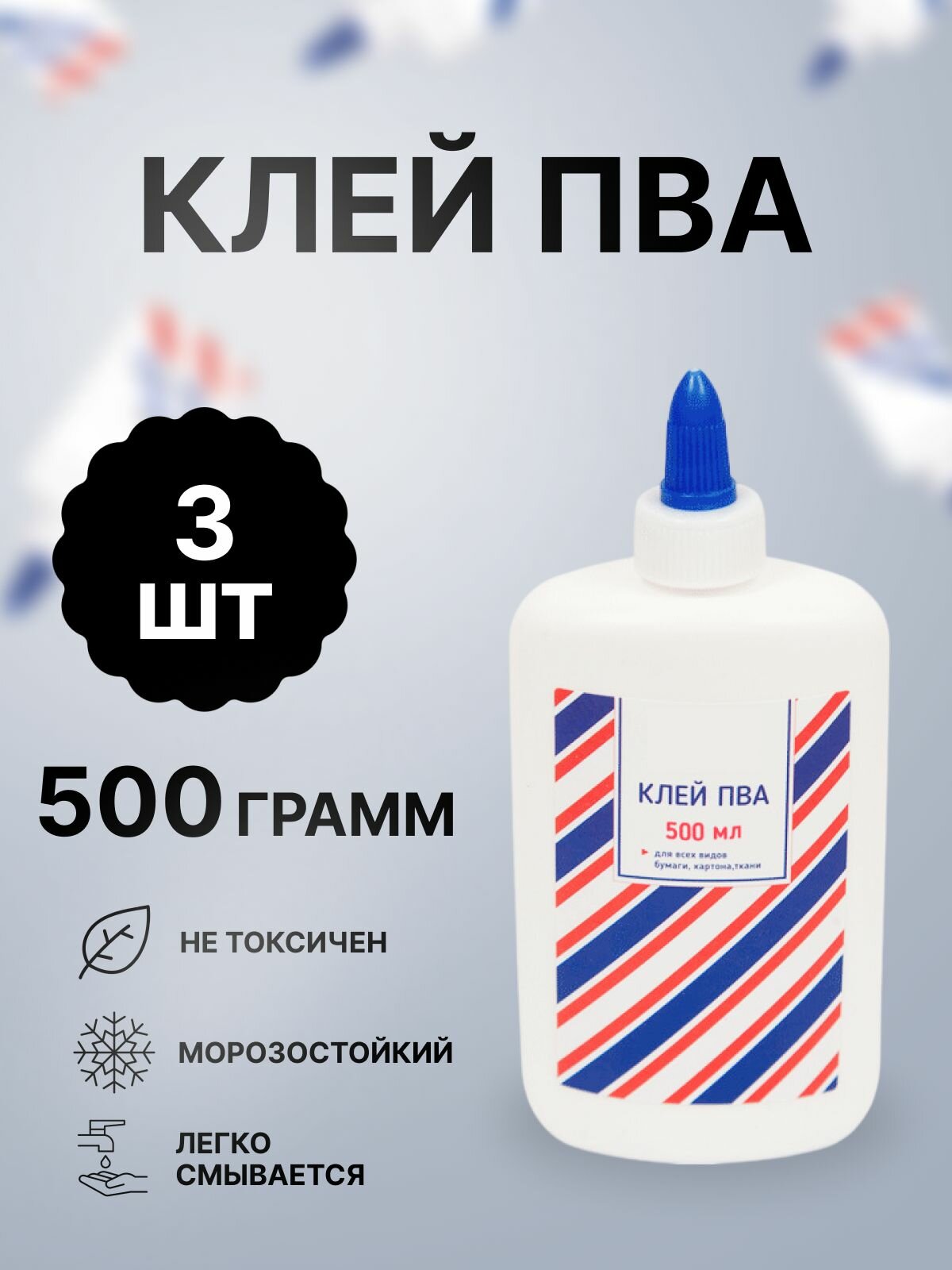 Клей ПВА 500 г, 3 штуки
