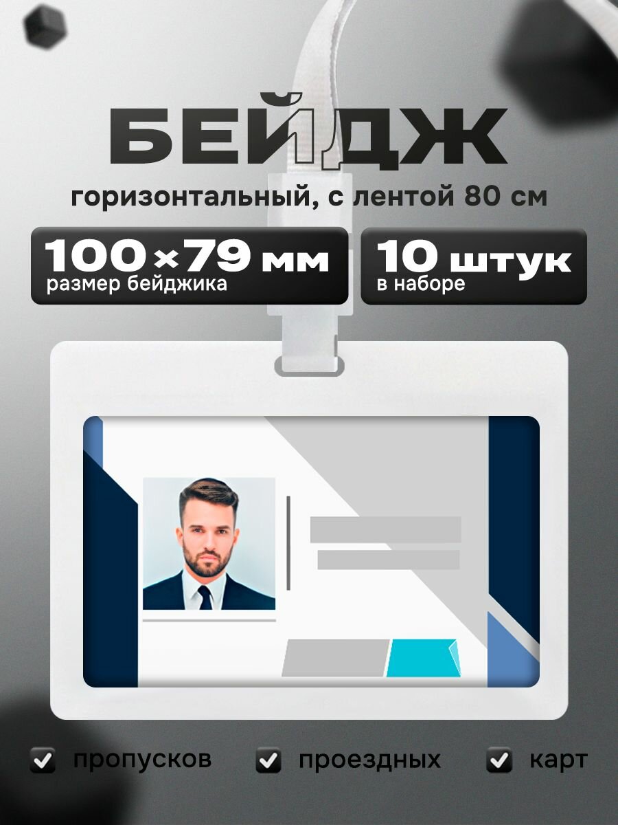 Бейдж чехол для пропуска на ленте горизонтальный белый 10 шт