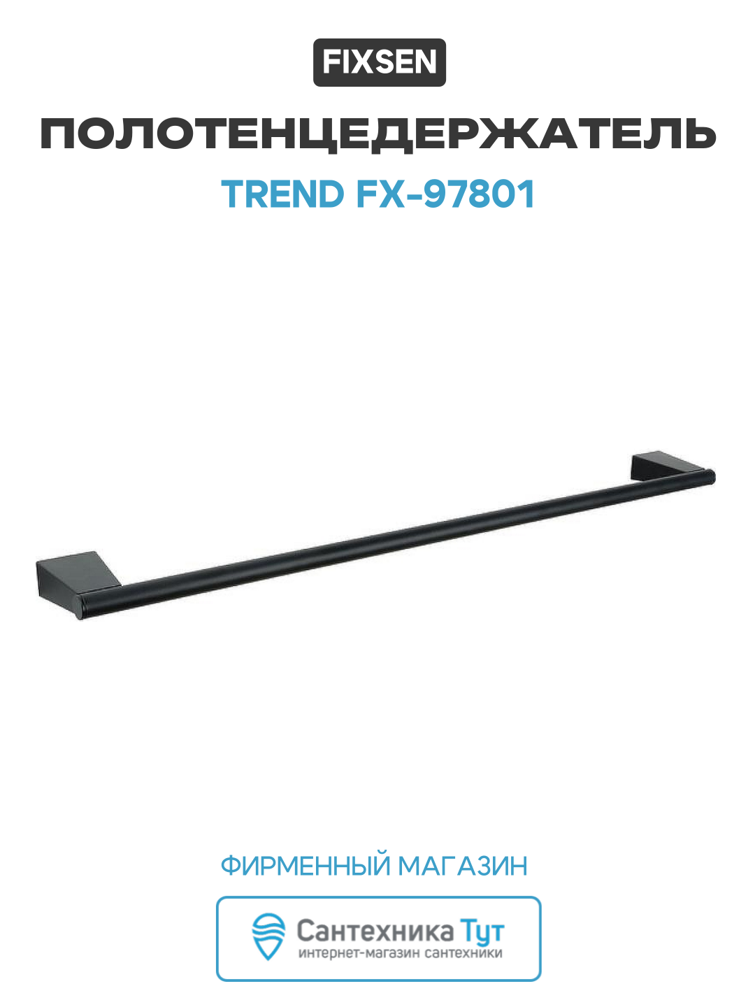 Полотенцедержатель Fixsen Trend FX-97801 Черный матовый, в ванную комнату