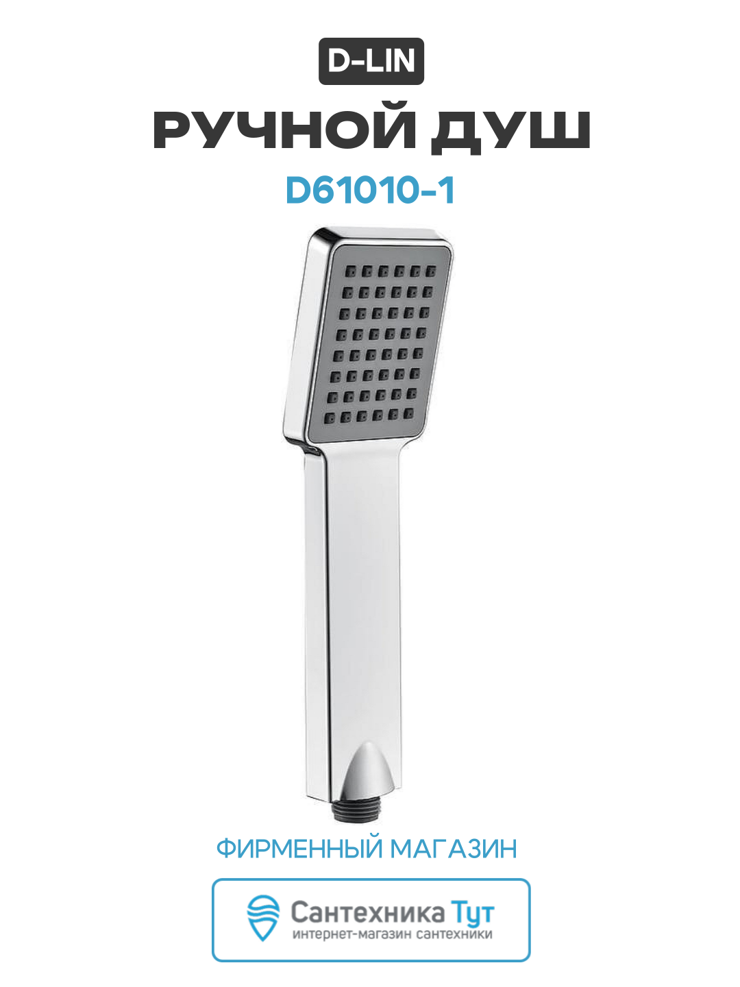 Ручной душ D-Lin D61010-1 цвет Хром, качество и надежность