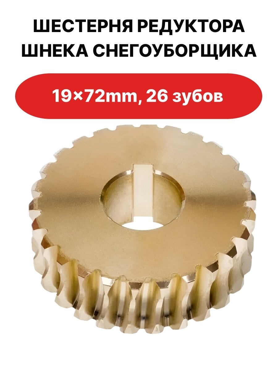 Шестерня редуктора снегоуборщика 19мм*72мм, 26 зубов