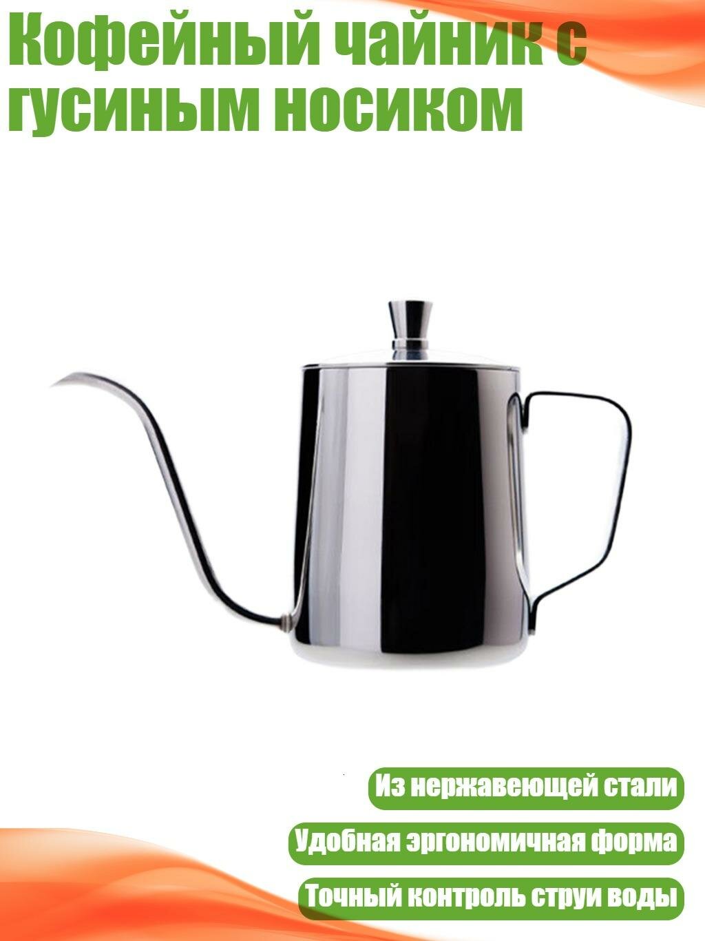 Кофейный чайник с гусиным носиком, 350 МЛ натурального цвета