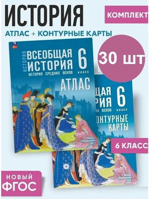 История Средних веков. 6 класс. Атлас.+ Контур. карты Набор 30 шт