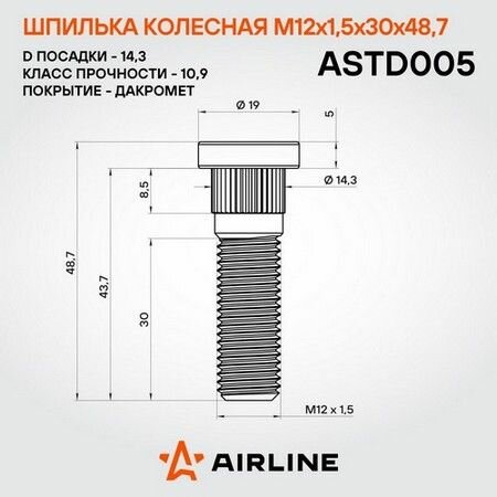 Шпилька колесная M12x1,5x30x48,7, d посадки 14,3, дакромет для а/м KIA/Hyundai/Mitsubishi, AIRLINE ASTD005