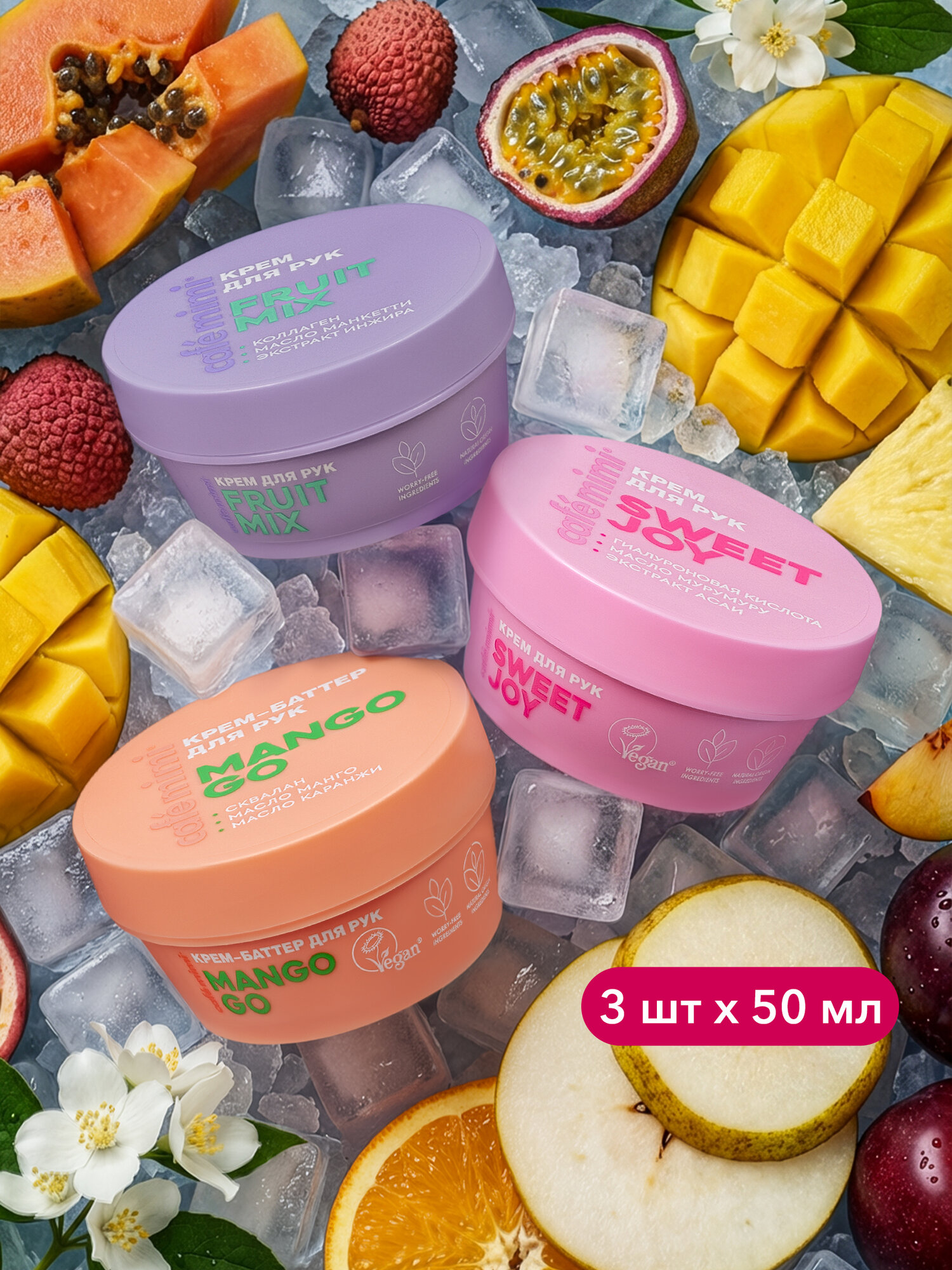Cafe Mimi / Крем для рук FRUIT MIX, Крем для рук SWEET JOY, Крем баттер для рук MANGO GO / 3 x 50 мл