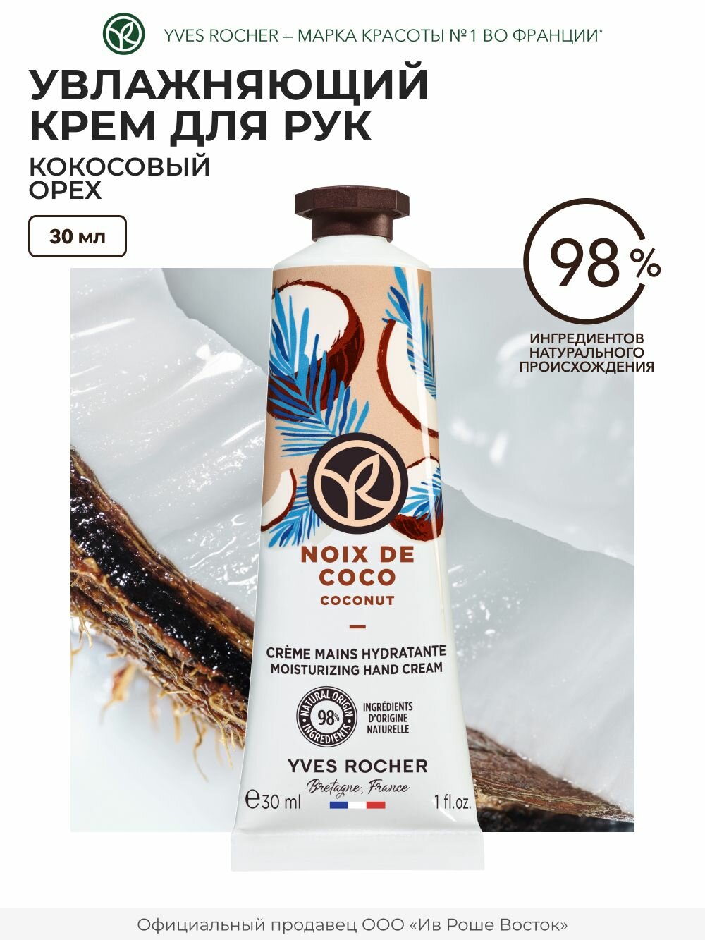 Yves Rocher / Крем для рук увлажняющий Кокосовый орех