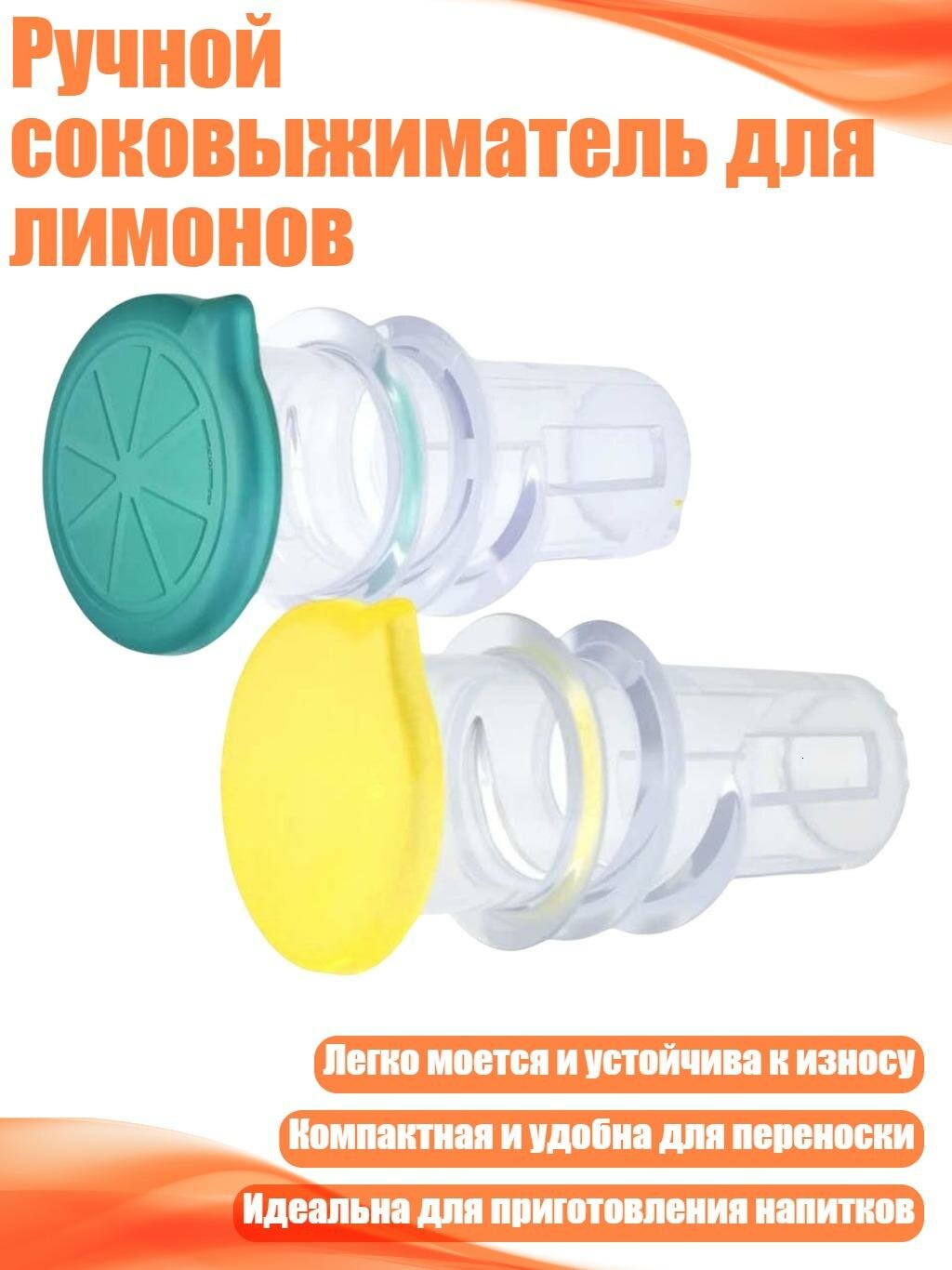 Ручной соковыжиматель для лимонов