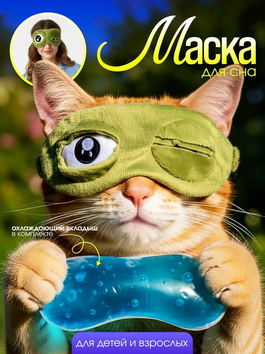 Маска для сна Drakon IRG лягушка пепе
