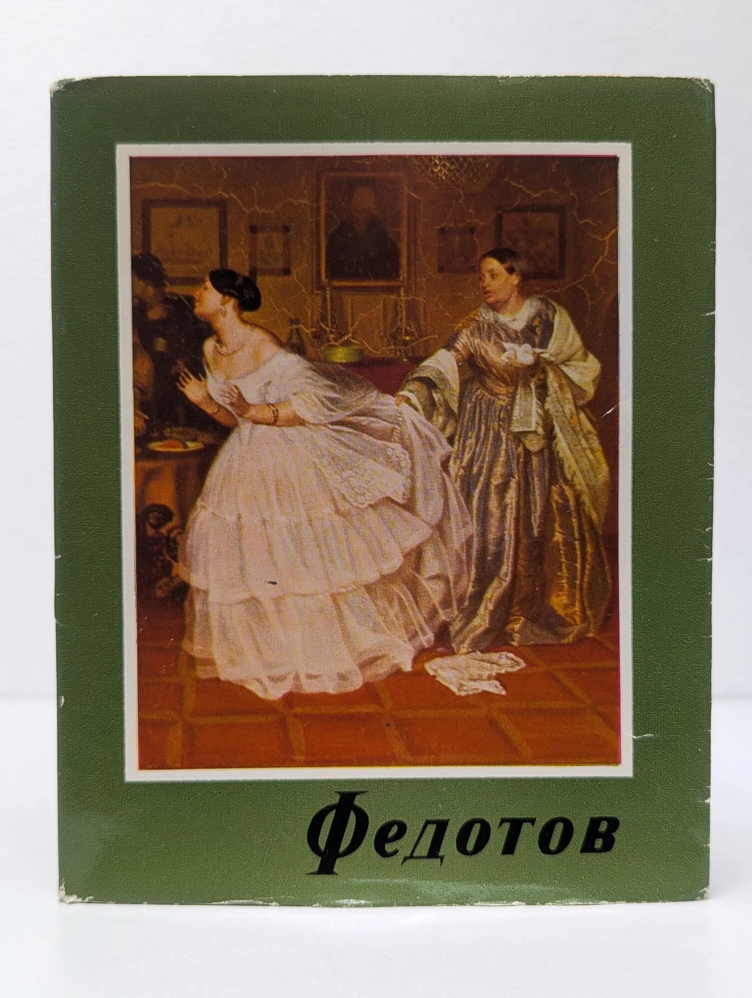 Федотов. 1815–1852 Сборник 1963